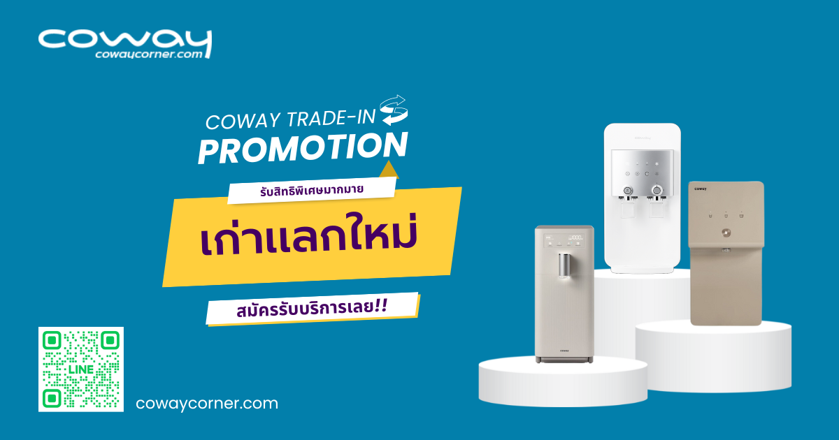 เครื่องกรองน้ำ Coway โปรโมชั่นปี 2566 - cowaycorner.com