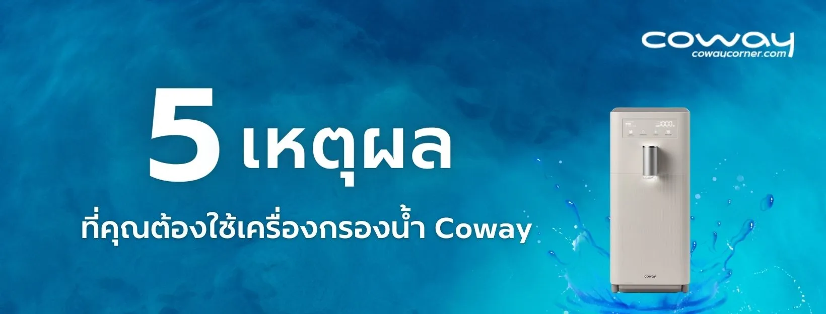 5 เหตุผลที่คุณต้องใช้ เครื่องกรองน้ำ Coway - cowaycorner.com